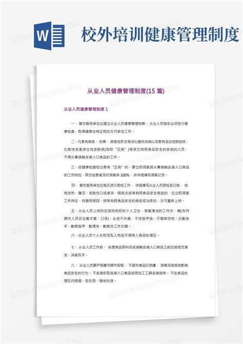 从业人员健康管理制度15篇word模板下载编号qjvoknyo熊猫办公