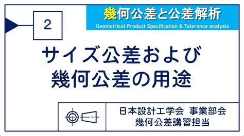 2章 サイズ公差および幾何公差の用途（幾何公差と公差解析） Youtube