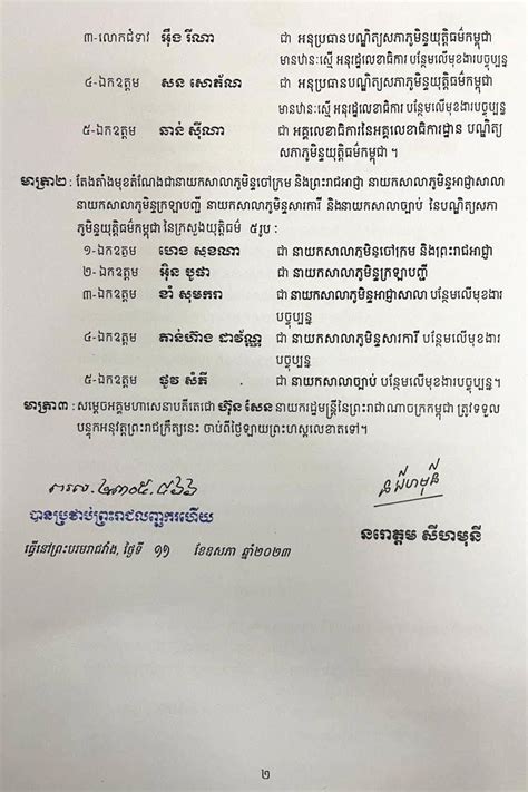 ព្រះមហាក្សត្រ ចេញព្រះរាជក្រឹត្យតែងតាំង និងផ្ដល់ឋានៈប្រធាន អនុប្រធាន