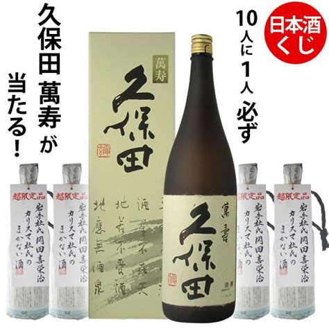 数量限定 日本酒くじ 10人に1人必ず久保田 萬寿が当たる！日本酒720ml×1本 101000720957 世界のお酒ニューヨーク