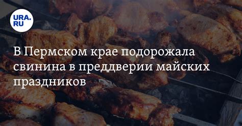 Цены на свинину в Пермском крае в марте 2024 года и перед майскими