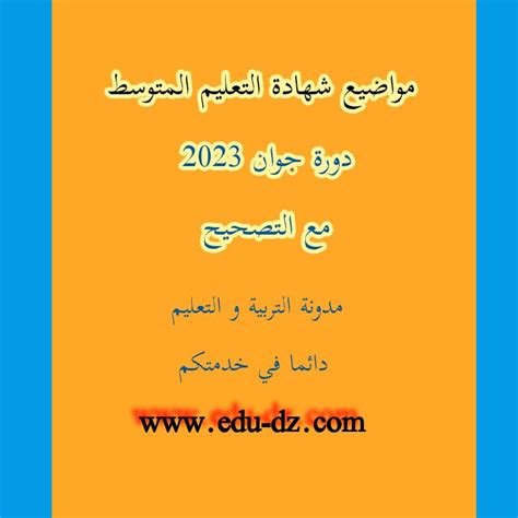 مواضيع شهادة التعليم المتوسط دورة جوان 2023 مع التصحيح