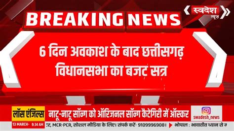 Chhattisgarh News 6 दिन अवकाश के बाद छत्तीसगढ़ विधानसभा का बजट सत्र