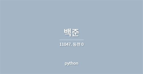 [백준] 11047 동전 0 python