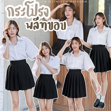 👕💖 Nisit Niyom Uniform ชุดนักศึกษา ราคานักศึกษา