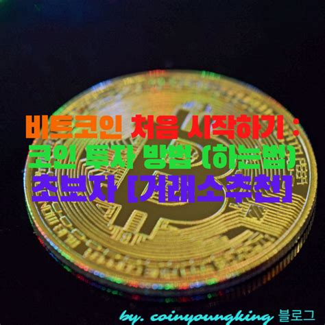 비트코인 처음 시작하기 코인 투자 방법하는법 초보자 거래소 네이버 블로그