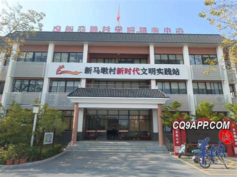 珠海新马墩村文化新地标新时代文明实践站连心民众 CQ9电子 游戏平台首页CQ9 Gaming 老虎机试玩
