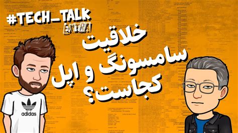 تک‌تاک اکسترا اپیزود ۷؛ خلاقیت اپل و سامسونگ تمام شده Youtube