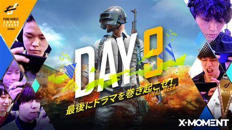 Pubg Mobile Japan League 公式 On Twitter おはようございます！☀ 本日は Pmjl Season3