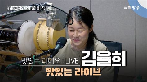 맛있는 라디오 풀버전 맛있는 라이브 김율희 멈추지 않는 길 위에서 YouTube