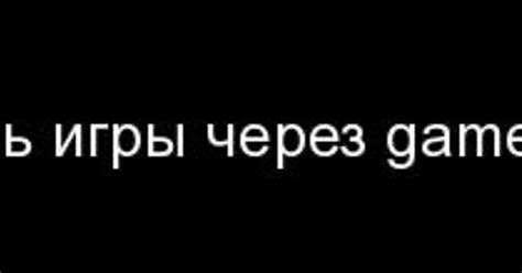 Скачать игры через Game Portal Album On Imgur