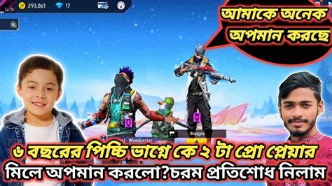 ২ টা প্রো প্লেয়ার ৬ বছরের পিচ্চি ভাগ্নেকে অপমান করল😭 ভাগ্নে রেগে গিয়ে