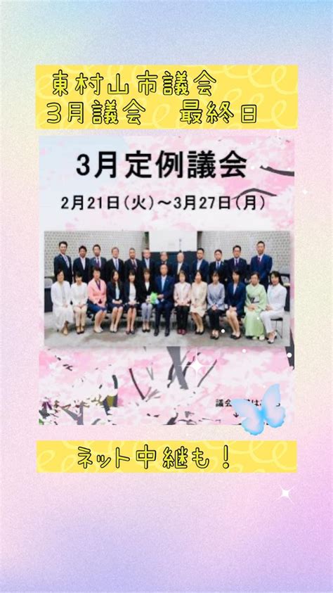 東村山市議会3月議会最終日です 東村山市議会議員かみまち弓子