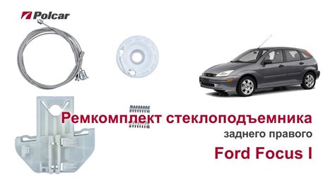 Ремкомплект стеклоподъемника Ford Focus I заднего правого. Обзор - YouTube