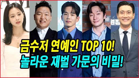 금수저 연예인 Top 10 놀라운 재벌 가문의 비밀 대한민국 최고 부자 연예인의 진짜 재산 공개 Youtube