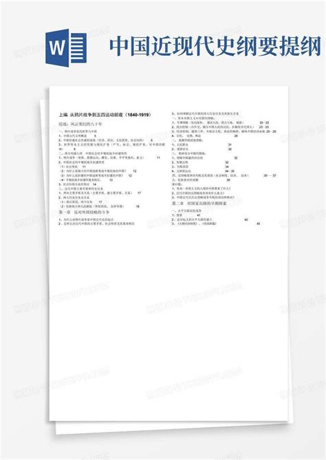 中国近现代史纲要提纲word模板下载编号lragedkj熊猫办公