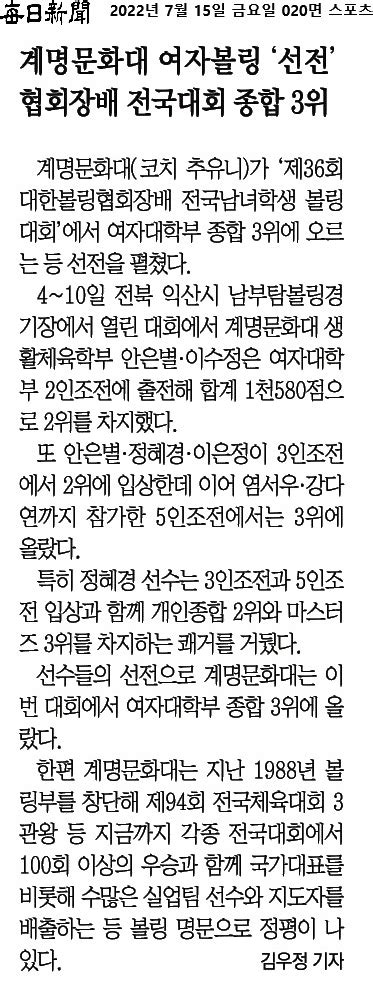 언론에 비친 대학 계명문화대학교 대한볼링협회장배 볼링대회 종합3위 등 선전 계명문화대학교