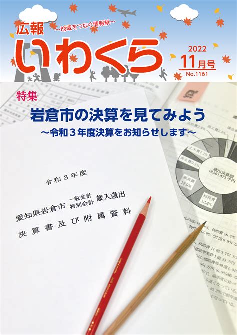 No1161 広報いわくら令和4年11月号 岩倉市