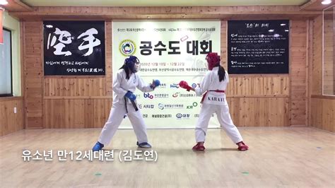 공수도온라인대회울산진무체육관여자유소년 만12세김도연 Youtube