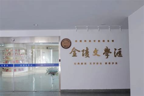 金陵文学汇简介 金陵科技学院图书馆
