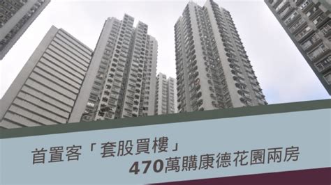 屯门最新二手成交｜首置客「套股买楼」 470万购康德花园两房 星岛日报