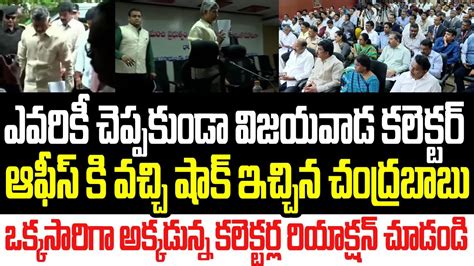 ఎవరక చపపకడ వజయవడ కలకటర ఆఫస క వచచ షకచచన చదరబబ
