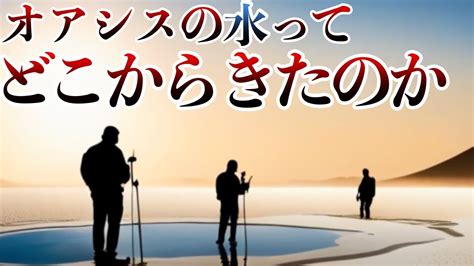 【砂漠】のオアシスはどうやってできたの？ Youtube
