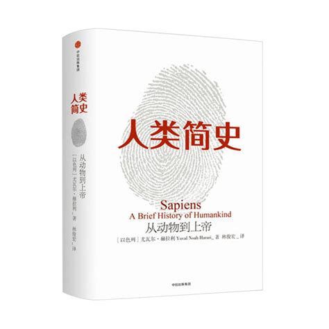 正版现货人类简史 从动物到上帝未来简史尤瓦赫拉利三部曲作品今日简史第十届文津奖获奖图书全球通史畅销书籍中信出版集团 虎窝淘
