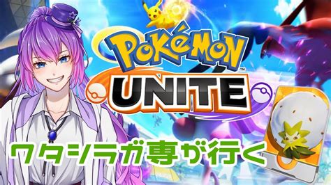 【ポケユナ】わたし、ワタシラガ！【参加型？】 Youtube