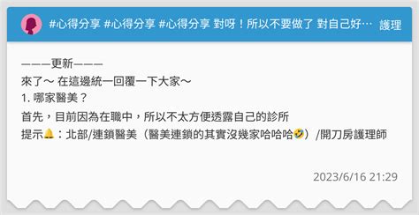 心得分享 心得分享 心得分享 對呀所以不要做了 對自己好億點 護理板 Dcard