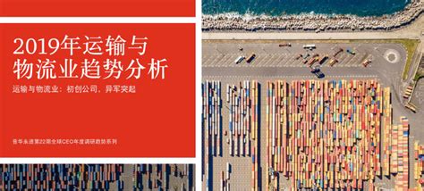 M360传赢 普华永道：2019年运输与物流业趋势分析