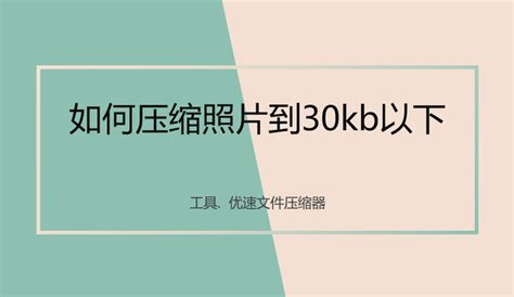 如何压缩照片到30kb以下？三个方法教你压缩 知乎