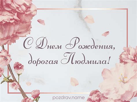 Красивые стихи с Днем рождения Людмиле Люде