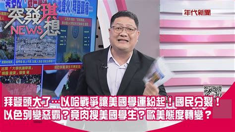 精華片段》拜登頭大了以哈戰爭讓美國學運紛起！國民分裂！以色列變惡霸？竟肉搜美國學生？歐美態度轉變？【突發琪想】20240513