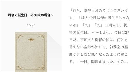 艦隊これくしょん 不知火 司令の誕生日 ～不知火の場合～ くろっくの小説 Pixiv