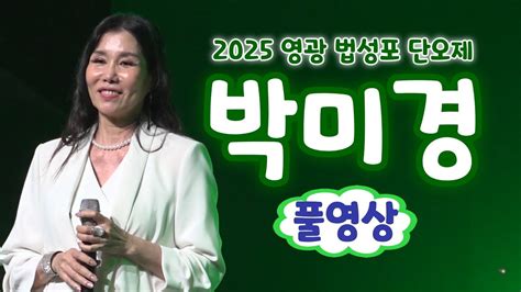 박미경 영광 공연 풀영상 2025 영광법성포잔오제 박미경 이브의 경고 박미경 이유같지않은이유 박미경 민들레 홀씨되어 박미경노래모음 박미경 노래 박미경 가수