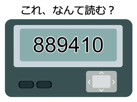 “ポケベル世代”なら楽勝で分かる 「1871」の読み方を当ててみよう【ポケベル暗号クイズ】 All About ニュース