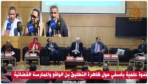 ندوة علمية وطنية بأسفي حول ظاهرة التطليق بين الواقع والممارسة القضائية