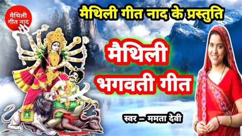 मैथिली भगवती गीत मैय्या सजल नयन सँ Maithili Bhagwati Geet