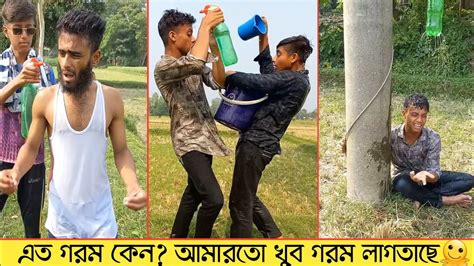 এত গরম কেন কেন এত গরম আমার খুব গরম লাগতাছে Funny Video Youtube