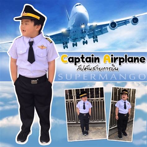 ชุดกัปตันเด็ก 2 9ปี ชุดนักบินเด็ก ชุดอาชีพเด็ก ชุดกัปตัน ชุดนักบิน ชุดกัปตันสายการบิน Pilot