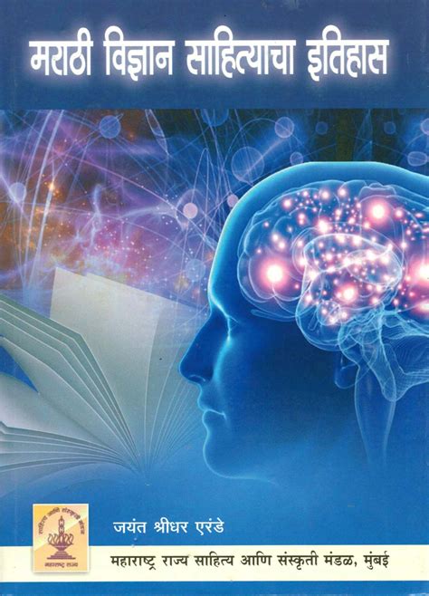 ‘मराठी विज्ञान साहित्याचा इतिहास महाराष्ट्र राज्य साहित्य आणि