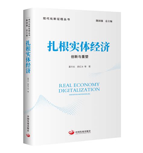 智库荐读｜加快同数字技术深度融合 推进实体经济高质量发展