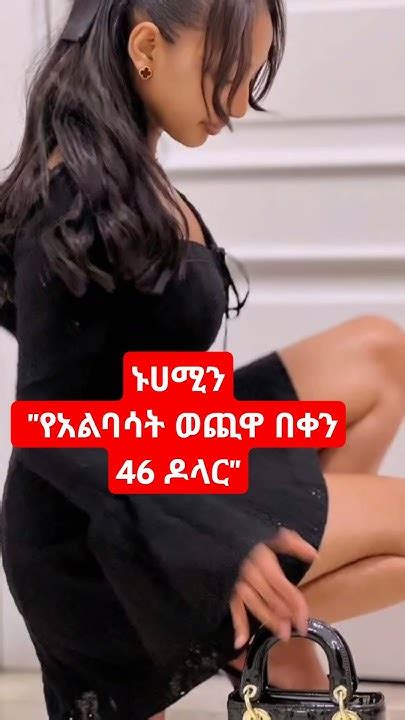 ኑሀሚን አሁን ላደረገችው የፋሽን ልብስ 46 የአሜሪካን ዶላር ወጪ አድርጋበታለች ልብስ ቦርሳ ጫማ Youtube