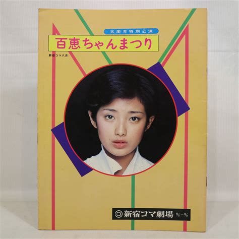 【傷や汚れあり】山口百恵 パンフレット 百恵ちゃんまつり 新宿コマ劇場 五周年特別公演 1977年 8月 70年代 アイドル タレント 昭和