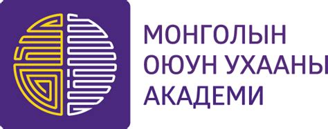 Монголын Оюун Ухааны Академи Mongolian Intellectual Academy