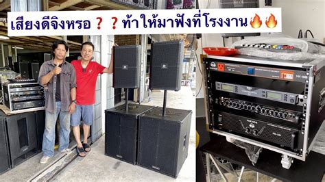 เสียงดีจริงหรอ ท้าให้มาฟังที่โรงงาน🔥🔥 ชุด 2x2 เบส15 กลาง12 เริ่มต้น