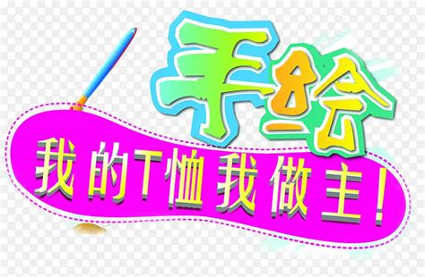 手绘我的t恤我做主艺术字png图片素材下载图片编号9336734 Png素材网