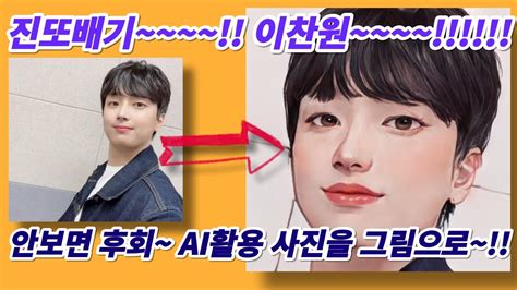 Ai스케치 이찬원님사진을 그림으로 Ai그림 Ai드로잉 이찬원 Ai 미스터트롯 Youtube