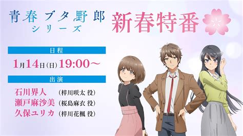 アニメ「青春ブタ野郎」シリーズ新春特番 Youtube